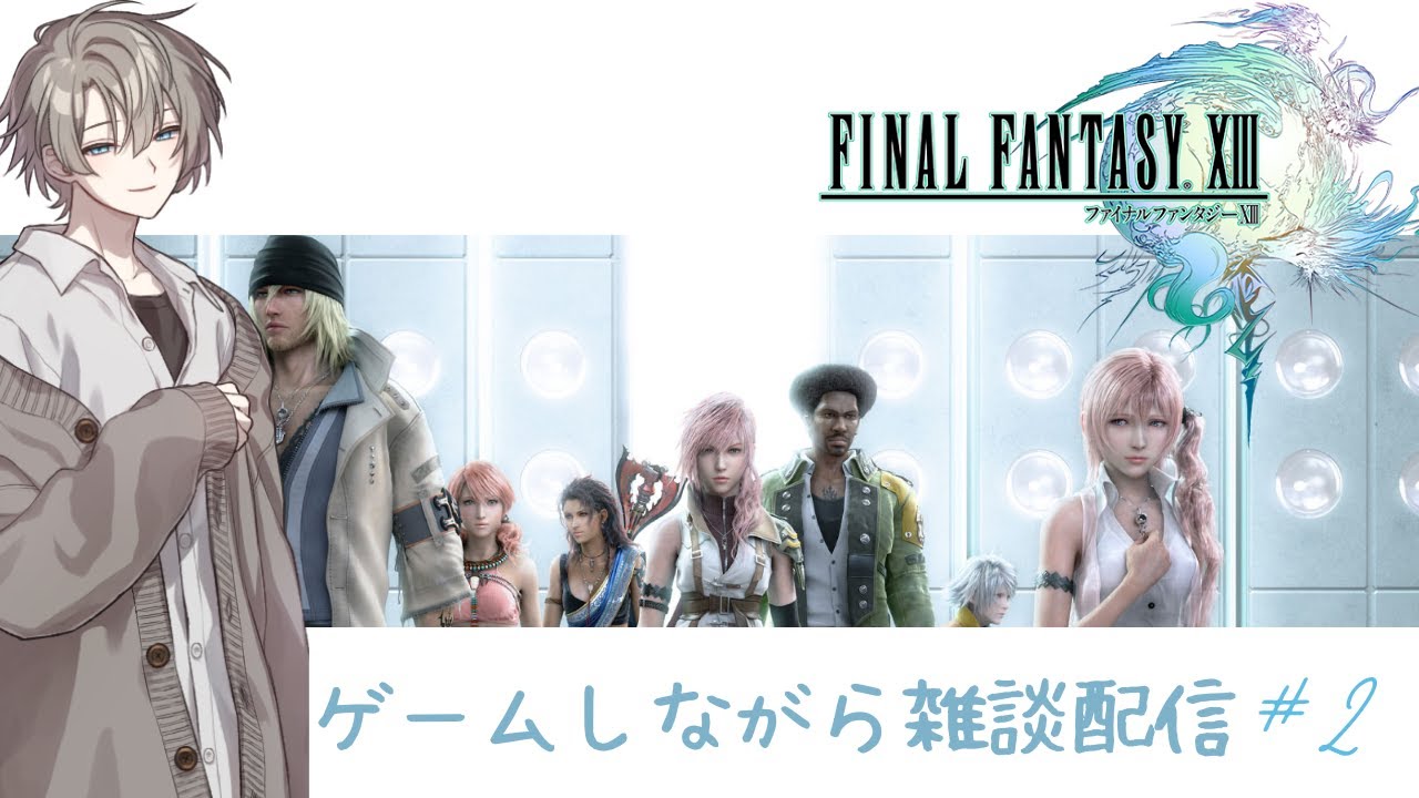 【実況】「ファイナルファンタジーXIII」気持ちは初見プレイ！！！Part 2【FF13】 - YouTube
