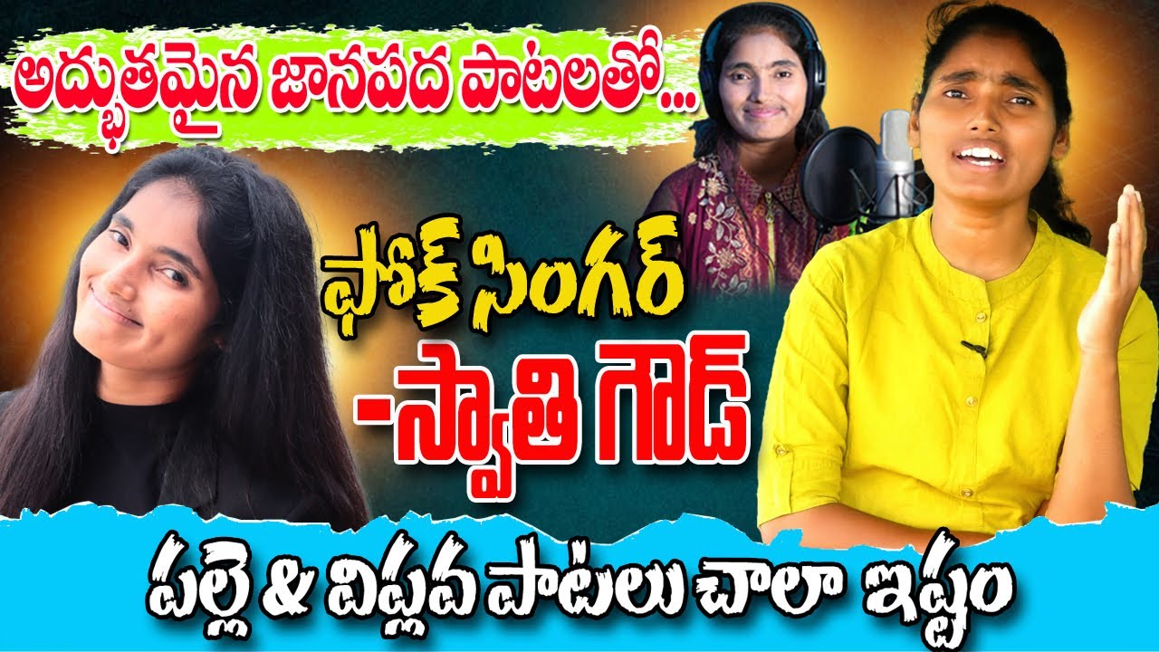 అద్భుతమైన పాటలతో దుమ్ము లేపిన || Folk singer swathi interview|| folk ...