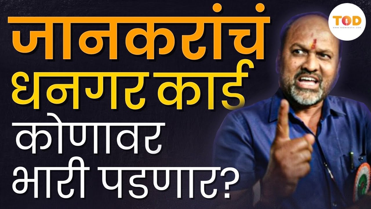जानकर यंदाही वादळ निर्माण करणार? |Mahadev Jankar |Dhangar |OBC - YouTube