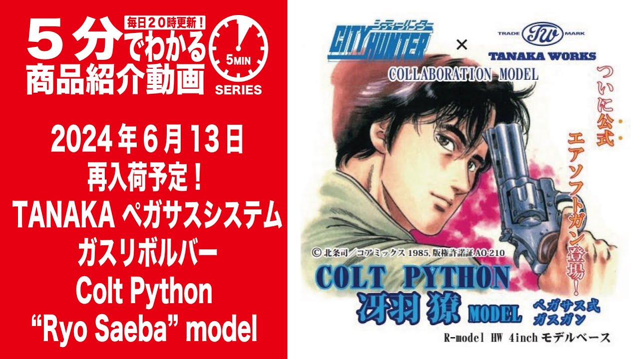 【2024年6月13日再入荷予定】TANAKA ペガサスシステム ガスリボルバー Colt Python “Ryo Saeba”model 【Vol.905】 #予約 #冴羽リョウ #シティー ...