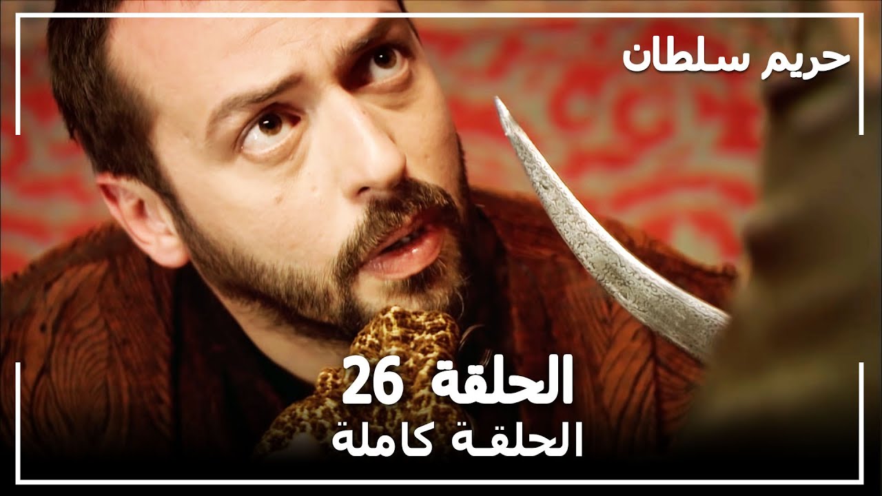 حريم السلطان - الحلقة 26 (Harem Sultan) - YouTube
