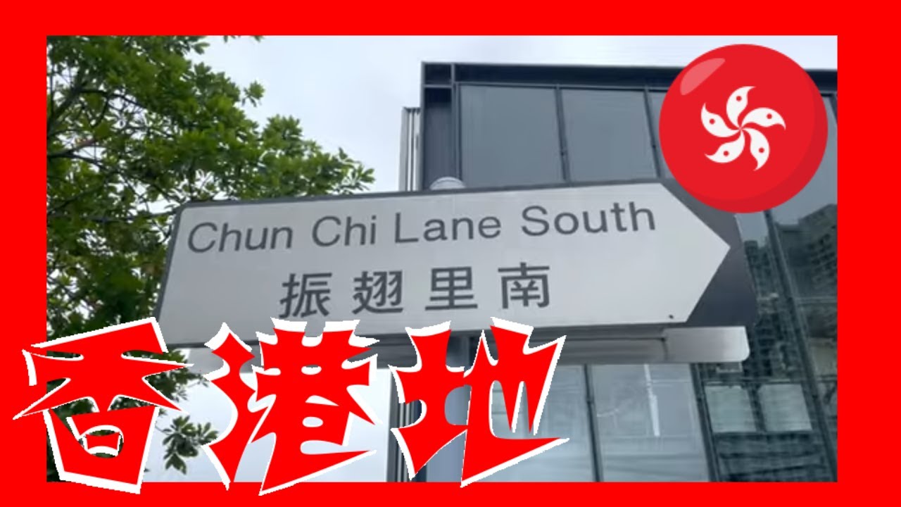 振翅里南 Chun Chi Lane South Hong Kong Ground 香港地 (04459) - YouTube