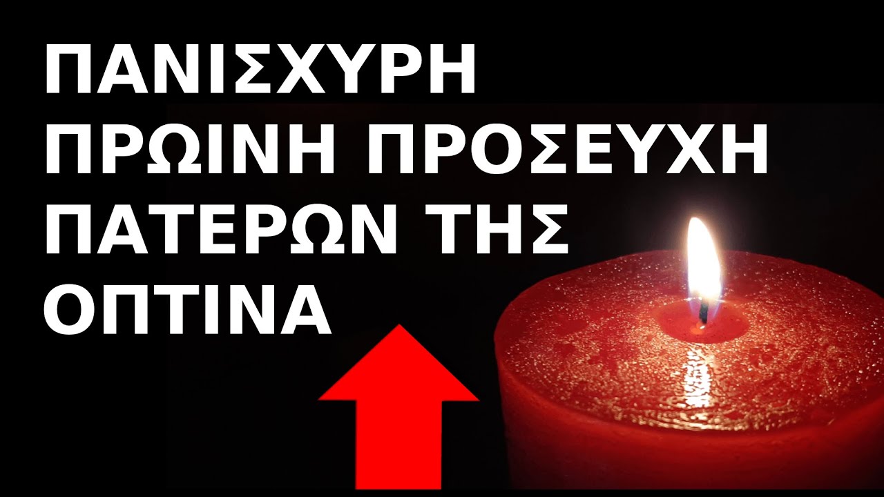 ΠΑΝΙΣΧΥΡΗ ΠΡΩΙΝΗ ΠΡΟΣΕΥΧΗ ΠΑΤΕΡΩΝ ΤΗΣ ΟΠΤΙΝΑ - YouTube