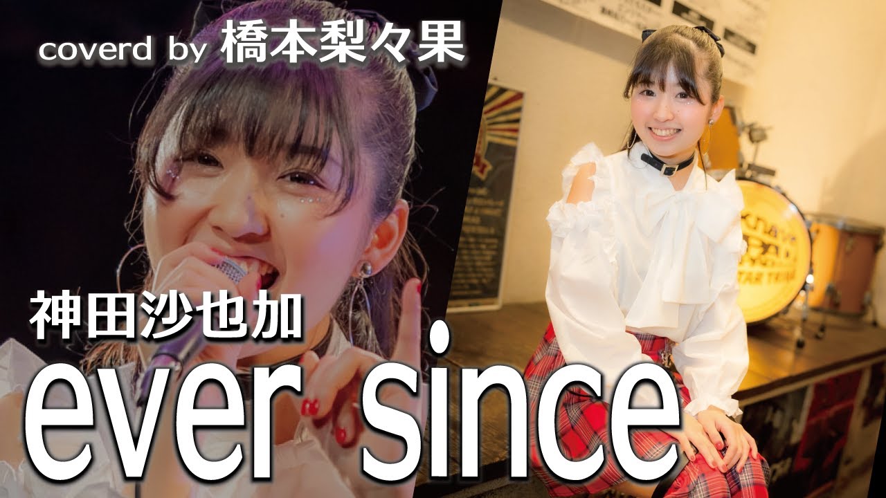 【ever since】神田沙也加/SAYAKA/coverd 橋本梨々果/南堀江knave/2023/2/27 - YouTube