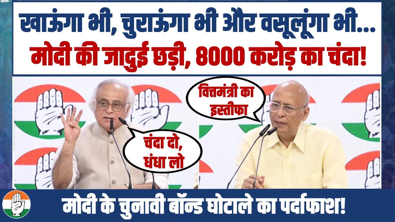 LIVE | Modi और वित्तमंत्री के चंदा घोटाले पर Abhishek Manu Singhvi और ...