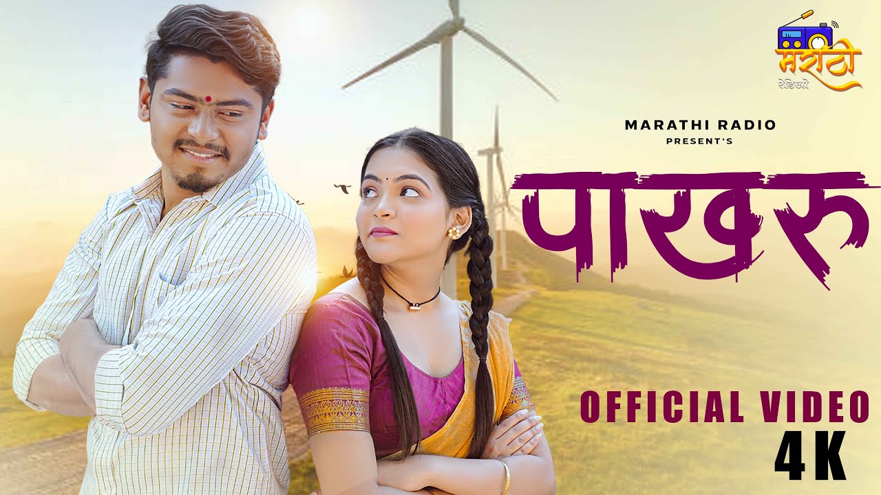 PAKHRU | JAY BHOSALE , GAYATRI DEVRUKHKAR | PRASAD KEVATE | SHUBHAM ...