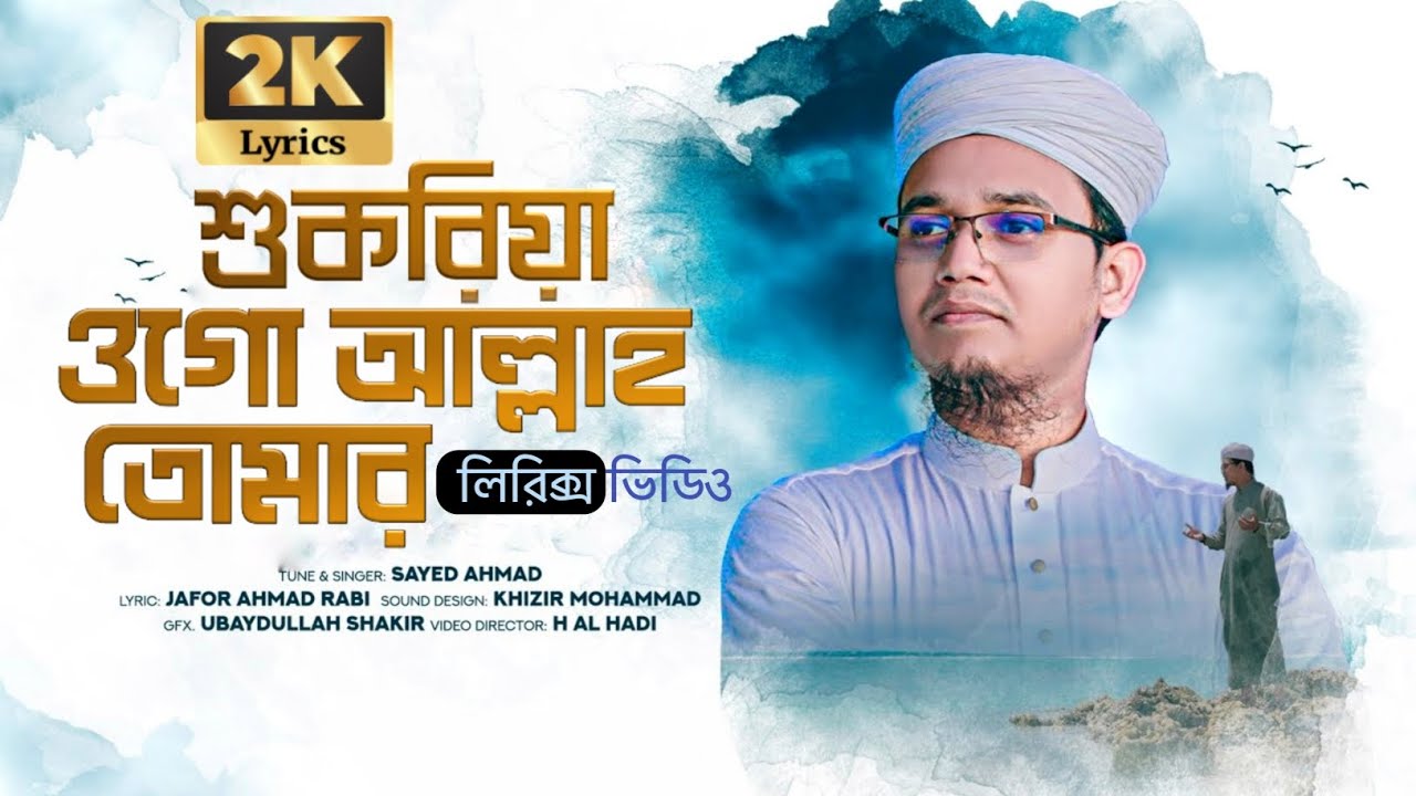 শুকরিয়া ওগো আল্লাহ তোমার গজল (লিরিক্স) | Sukria Ogo Allah Tomar | সাঈদ ...