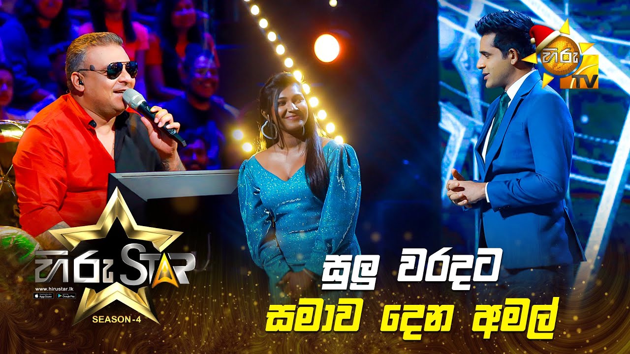 සුලු වරදට සමාව දෙන අමල් | Hiru Star - Season 04 🎙🌟🔥 - YouTube