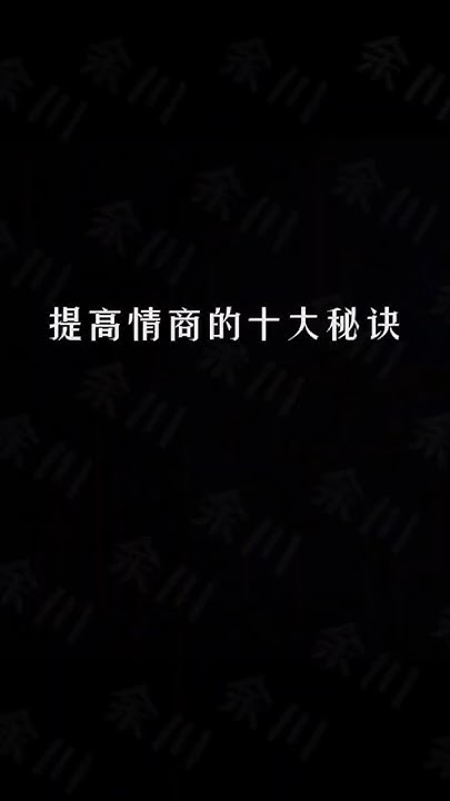 提高情商的十大秘诀 让你的情商突飞猛进 Youtube