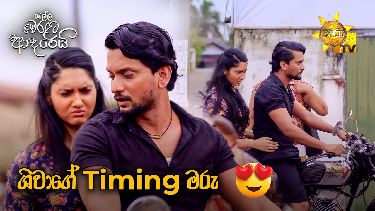 ශිවාගේ Timing මරු 😍 | Ralla Weralata Adarei - YouTube
