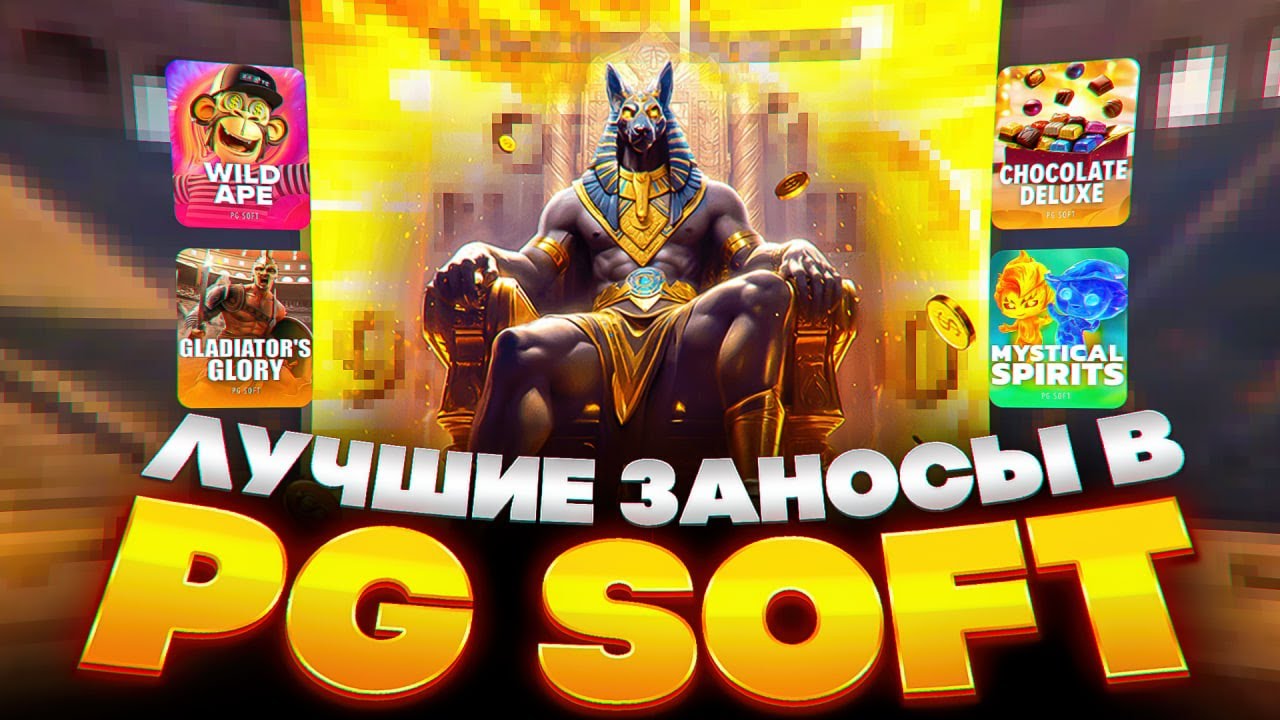 ТОП ЗАНОСЫ В ПГ СОФТ ОТ НЕКОТа, ЗАНОСЫ НЕДЕЛИ PG SOFT , ПОКАЗЫВАЮ СВОИ ТОПОВЫЕ ЗАНОС В PGSOFT ...
