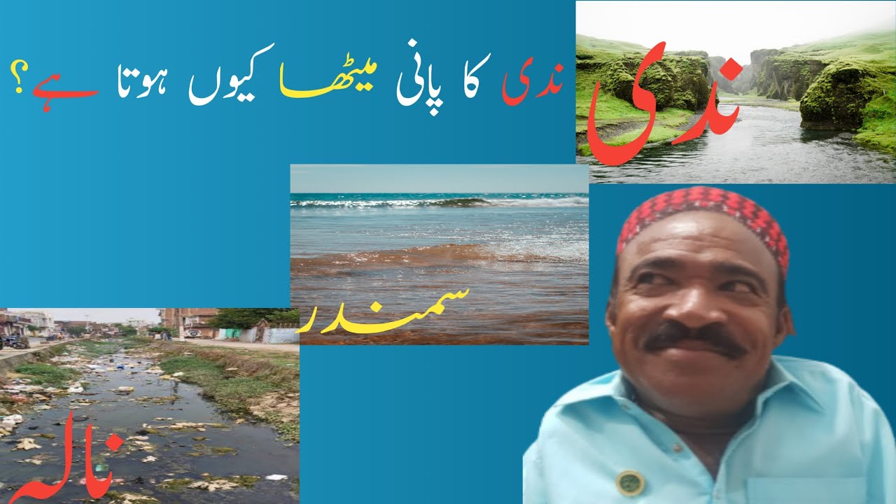 Nadi ka pani metha q hota hai? || ندی کا پانی میٹھا کیوں ہوتا ہے ...