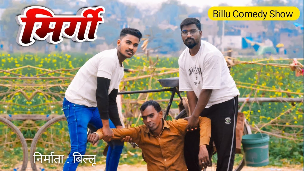 Mirgi | मिर्गी | Awadhi Comedy Video | Billu Comedy Show - YouTube