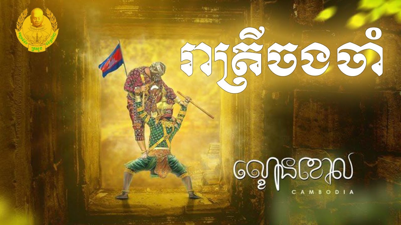 Lakhon Khol or Khmer Masked Theatre The Intangible Cultural Heritage of ...