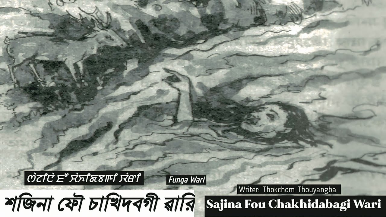 Sajina Fou Chakhidabagi Wari || Funga Wari - YouTube