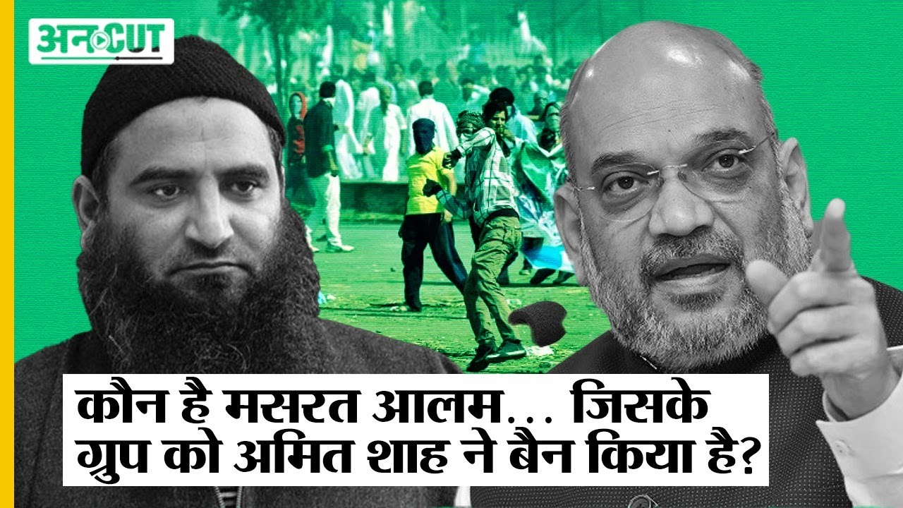 Muslim League Jammu Kashmir Banned। Amit Shah का बड़ा एक्शन। Masrat ...