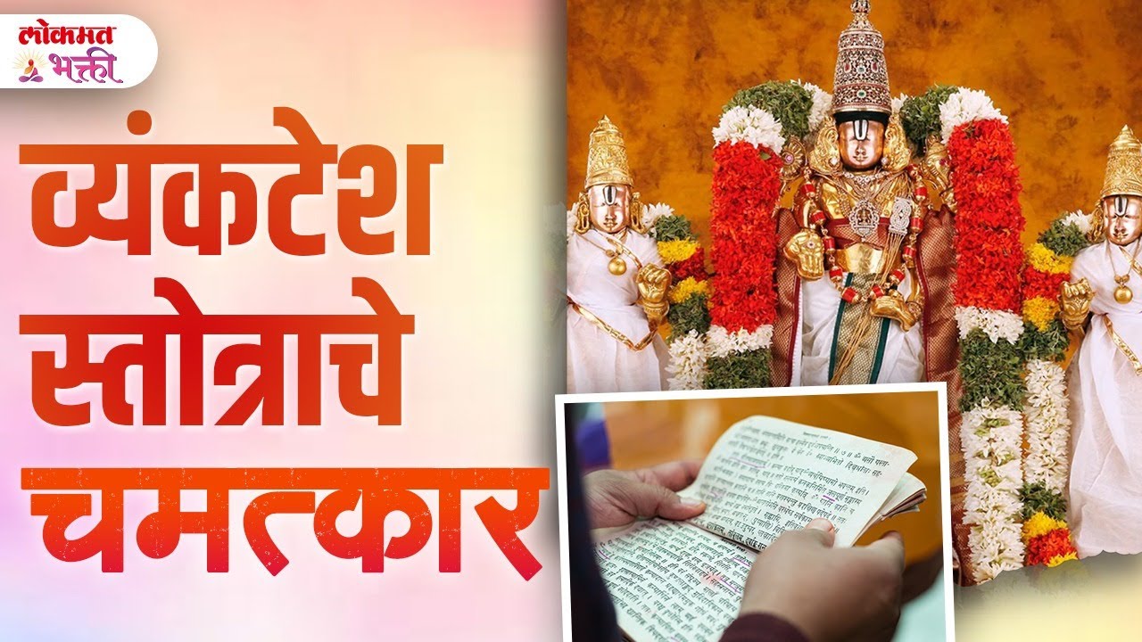 Vyankatesh Stotra Manokamana Purti, Ichhapurti Karate Kase Mhanave ...