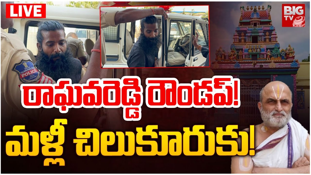 Veera Raghava Reddy Custody LIVE : రాఘవరెడ్డి రౌండప్‌!మళ్లీ చిలుకూరుకు ...
