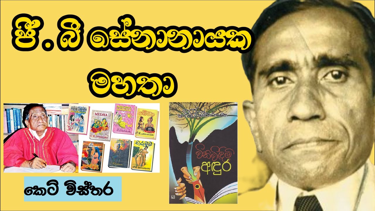 gb senanayake |gb senanayake sinhala vistharaජී .බී සේනානායක |ජී .බී ...