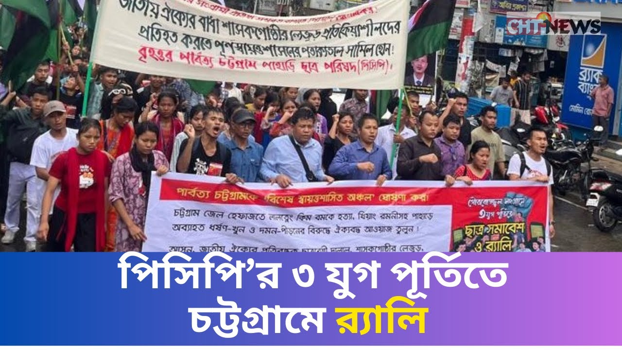 পাহাড়ি ছাত্র পরিষদের ৩ যুগ পূর্তিতে চট্টগ্রামে Rally II PCP II ...