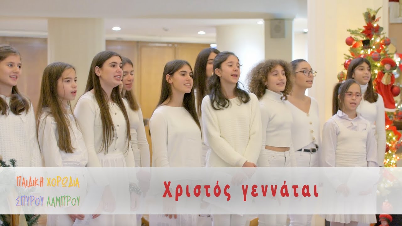 Παιδική Χορωδία Σπύρου Λάμπρου - Χριστός Γεννάται (Official Live Video ...
