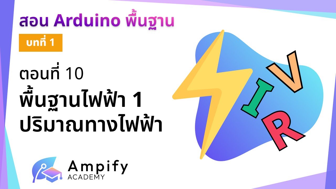 ตอนที่ 10 พื้นฐานไฟฟ้า 1 ปริมาณทางไฟฟ้า สอน Arduino จากมือใหม่สู่มือโปร Youtube
