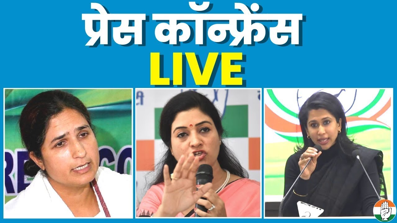 LIVE: Congress party briefing by Smt Ranjeet Ranjan, Smt Alka Lamba and Dr. Shama Mohamed at ...