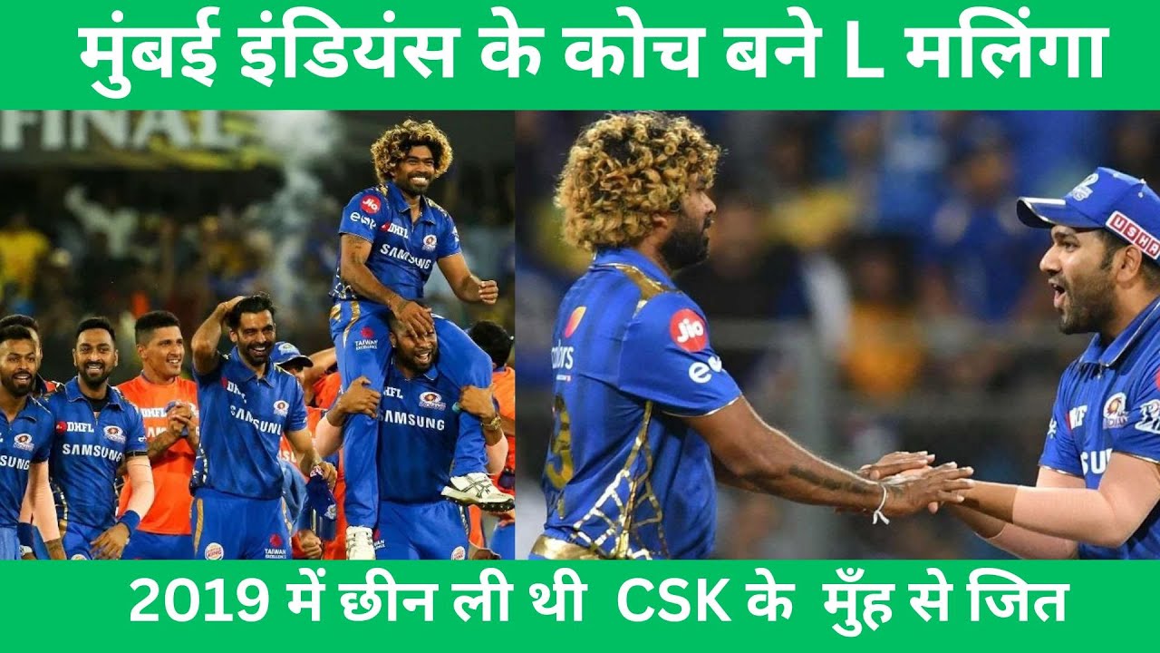 मुंबई इंडियंस के कोच बने मलिंगा | MALINGA 2019 CSK VS MI | MS DHONI ...