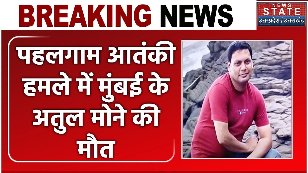 Pahalgam Terror Attack Update:Mumbai के Atul Mone की मौत,रेलवे में ...