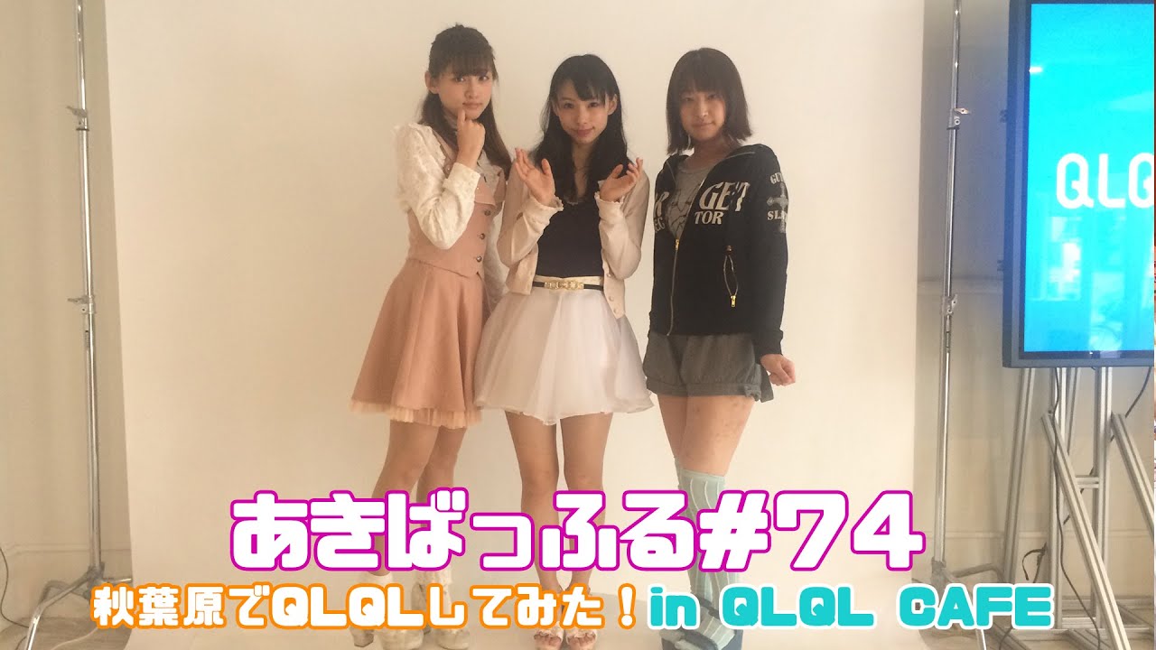 ＃74 秋葉原でQLQLしてみた！in QLQL cafe - YouTube