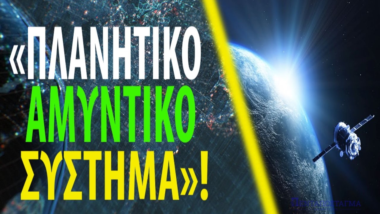 «Πλανητικό Αμυντικό Σύστημα»! Η Κίνα θέλει να υπερασπιστεί τη Γη από ...