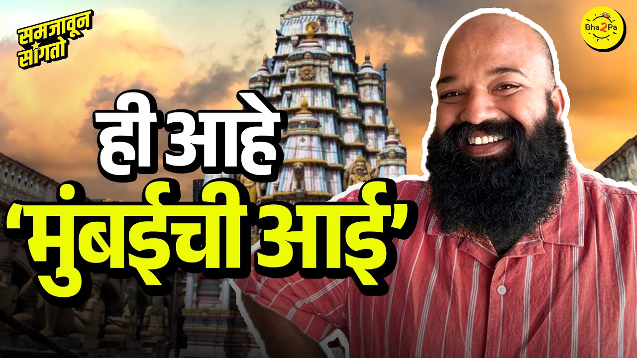 How did 'Mumbai' get its name? | Mumba Devi Temple History | Samjavun ...