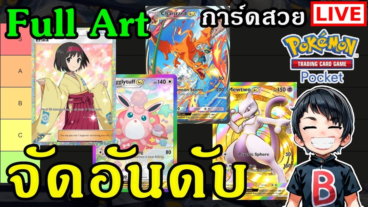 Pokemon TCG Pocket จัดอันดับ การ์ดสวย Full Arts Tier List - YouTube