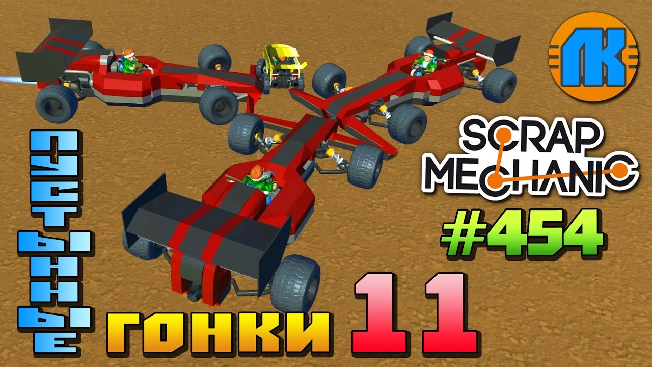 DESERT RACING 11 \ GAME Scrap Mechanic \ FREE DOWNLOAD \ СКАЧАТЬ СКРАП ...