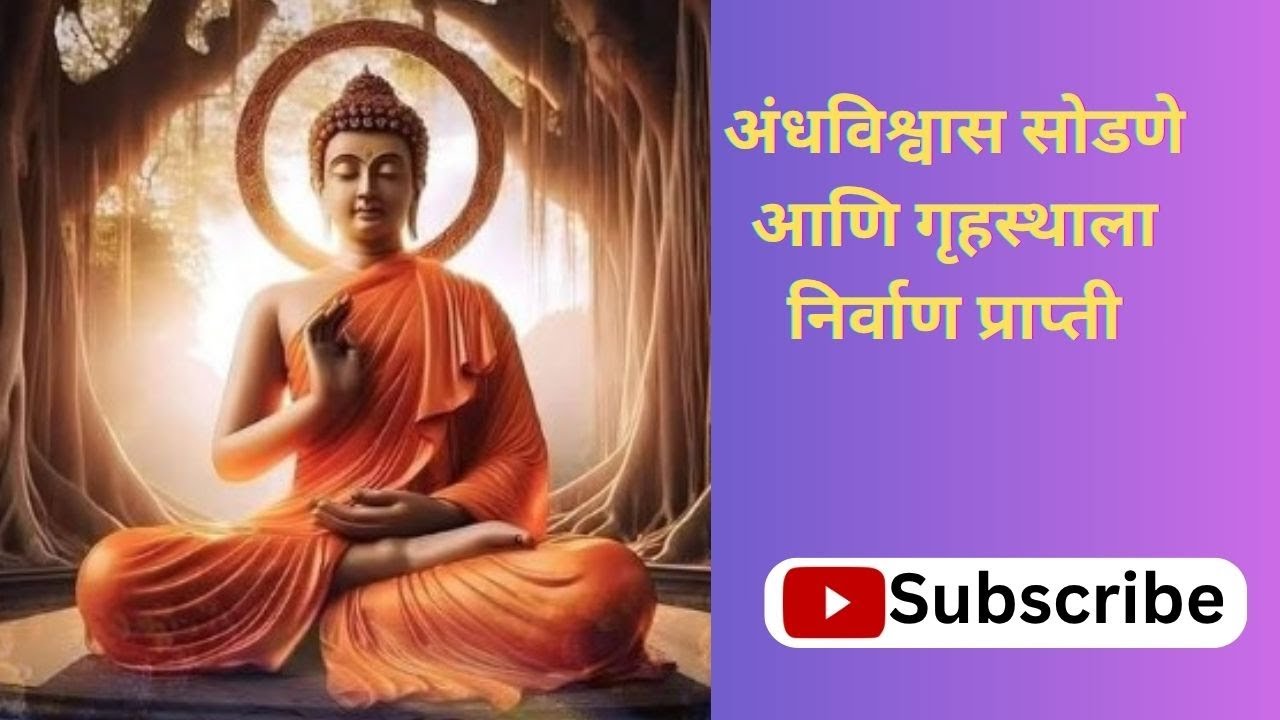 अंधविश्वास सोडणे आणि गृहस्थाला निर्वाण प्राप्ती|Giving ...