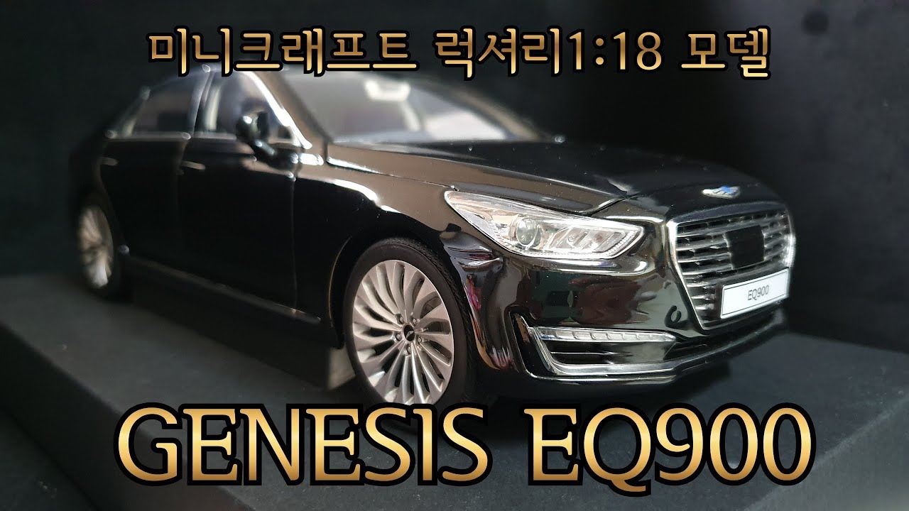 [미니크래프트 1:18]제네시스 EQ900 리뷰(GENESIS EQ900) - YouTube