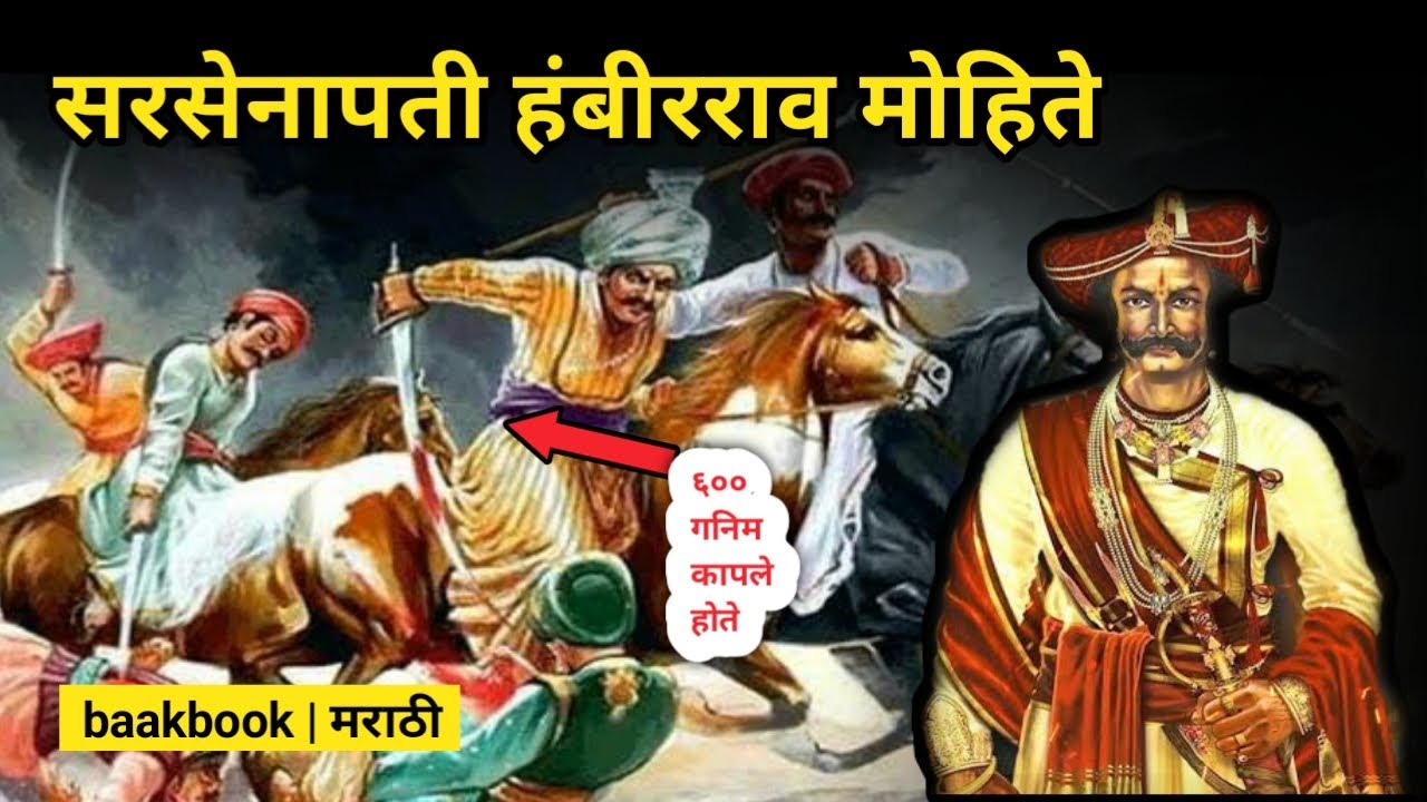 सरसेनापती हंबीरराव मोहिते इतिहास । शिलेदार शिवरायांचे 03 । baakbook ...