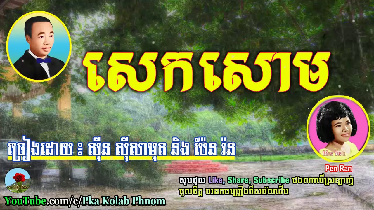 សេកសោម, Sek Som - ស៊ីន ស៊ីសាមុត និង ប៉ែន រ៉ន - Sin sisamuth & Pen ron ...
