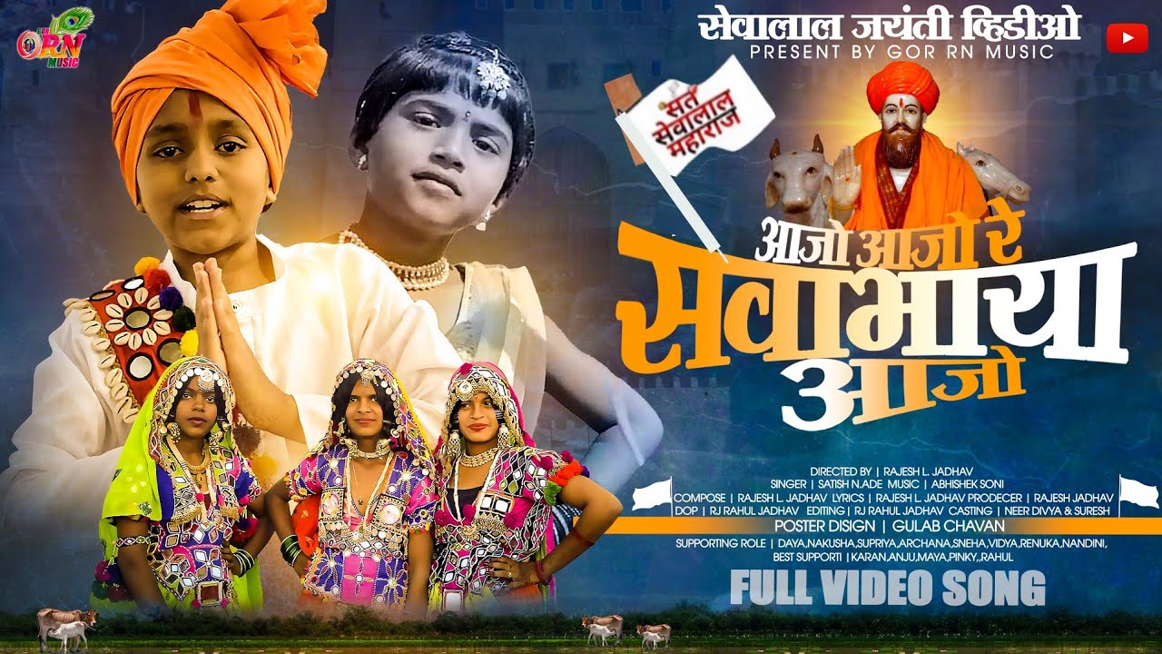SEVALAL SONG | Aajo Aajo Re Seva bhaya | Sevare Namem Man Dolo | Satish ...