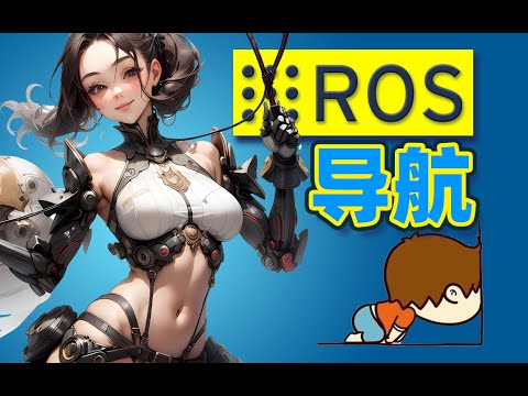 52 在ROS中使用move_base实现自主导航 - YouTube