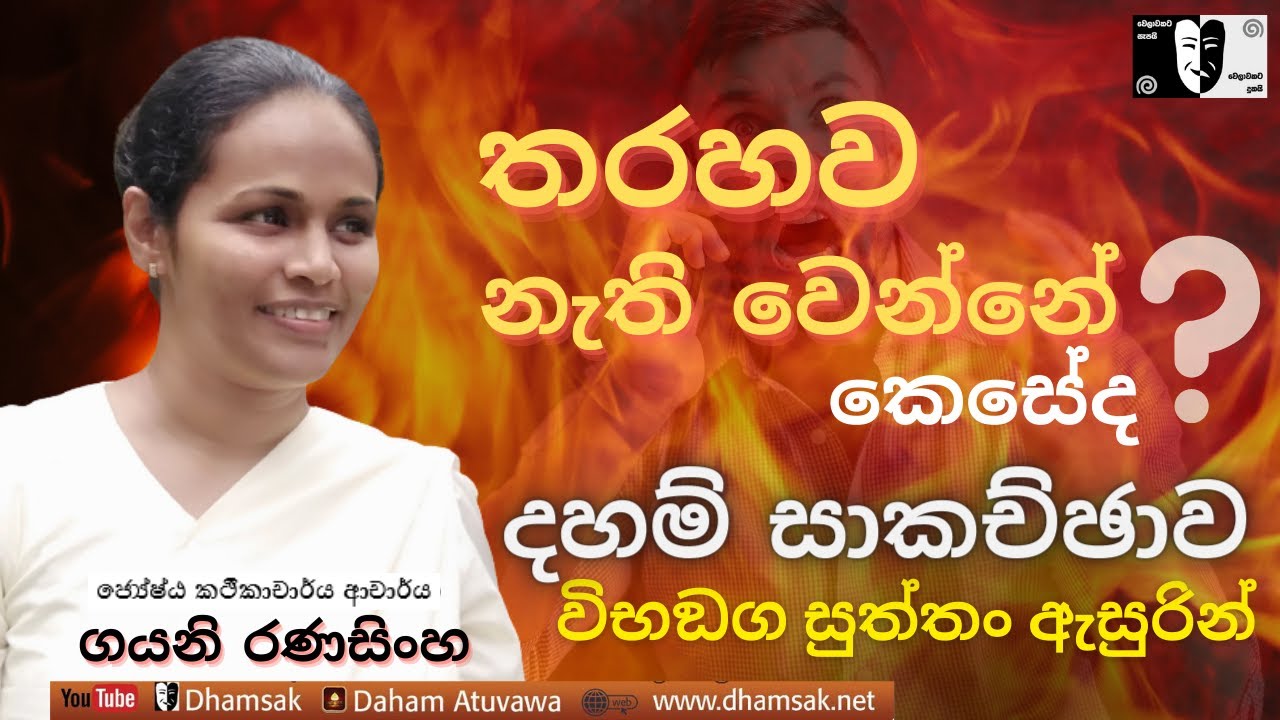 09 දහම් සාකච්ඡාව - විභංග සූත්‍රය ඇසුරින් | Dr. Gayani Ranasinghe ...