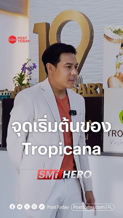 SME HERO จุดเริ่มต้นของ Tropicana - YouTube