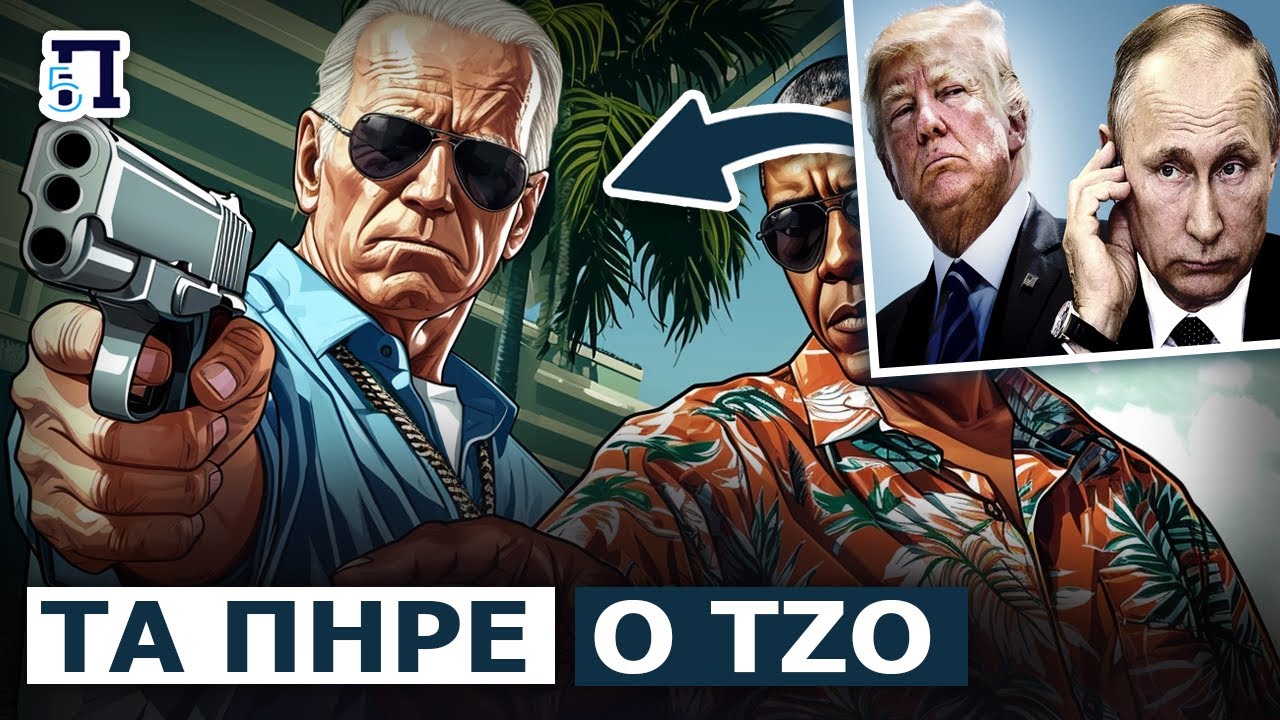 Γλώσσα πεζοδρομίου από τον Μπάιντεν: Ο Πούτιν είναι «πουτ... γιος ...