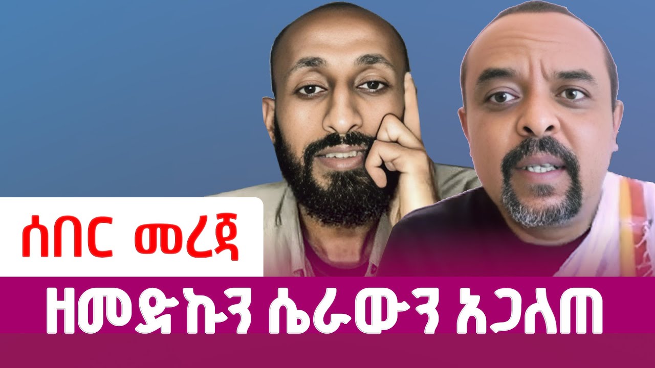 በአክሊለ ዙሪያ እየቀረበ ያለው የዘመድኩን ክስ መሠረቱ ምንድነው? #mereja_today #orthodox # ...