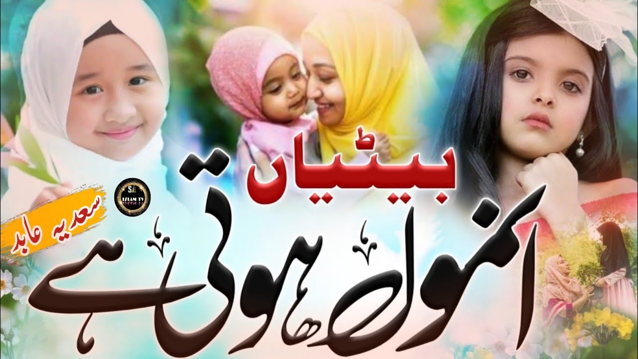 Resham ki tarah narm si hoti hai betiyaan || New nazam|| Beti nazam ...