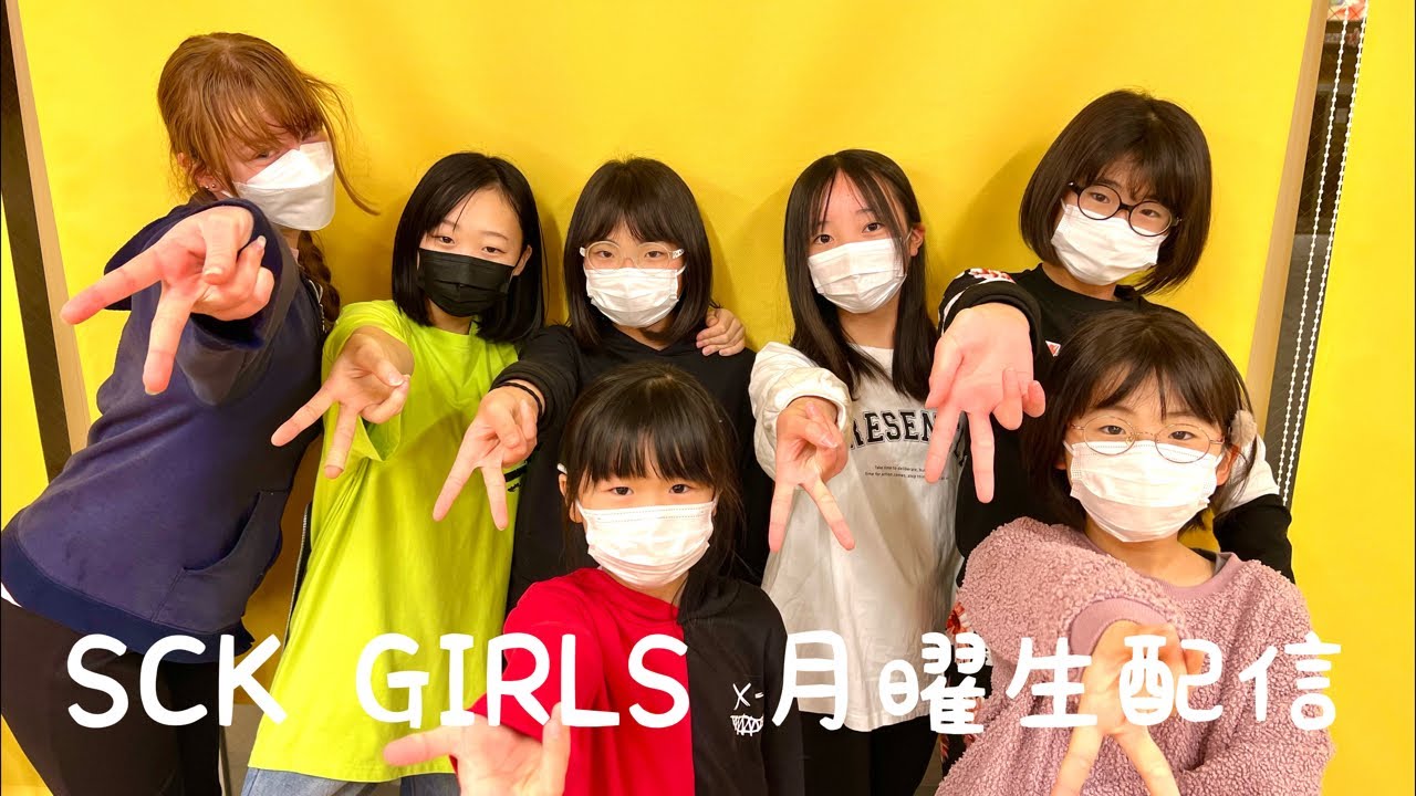 SCK GIRLS 久しぶりの月曜生配信 - YouTube
