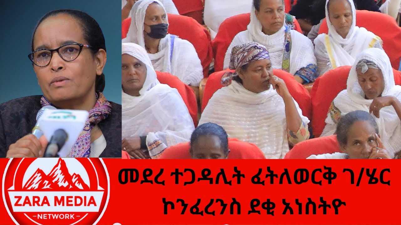 #zaramedia -Part -2 -መደረ ተጋዳሊት ፈትለወርቅ ገ/ሄር - ኮንፈረንስ ደቂ አነስትዮ -12-22 ...