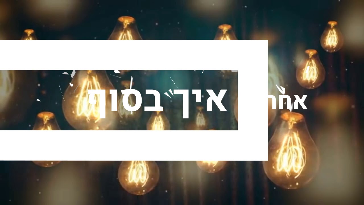אלוף העולם פזמון באפטר אפקטס aluf h'aolam in after effects - YouTube