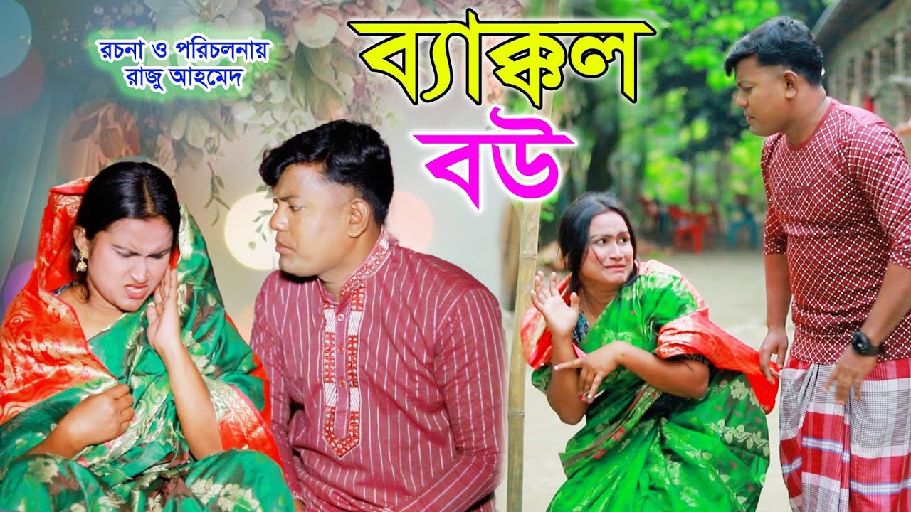 বেক্কেল বউ || bakkal bou || New Bangla Natok 25 | Super Funny Natok ...