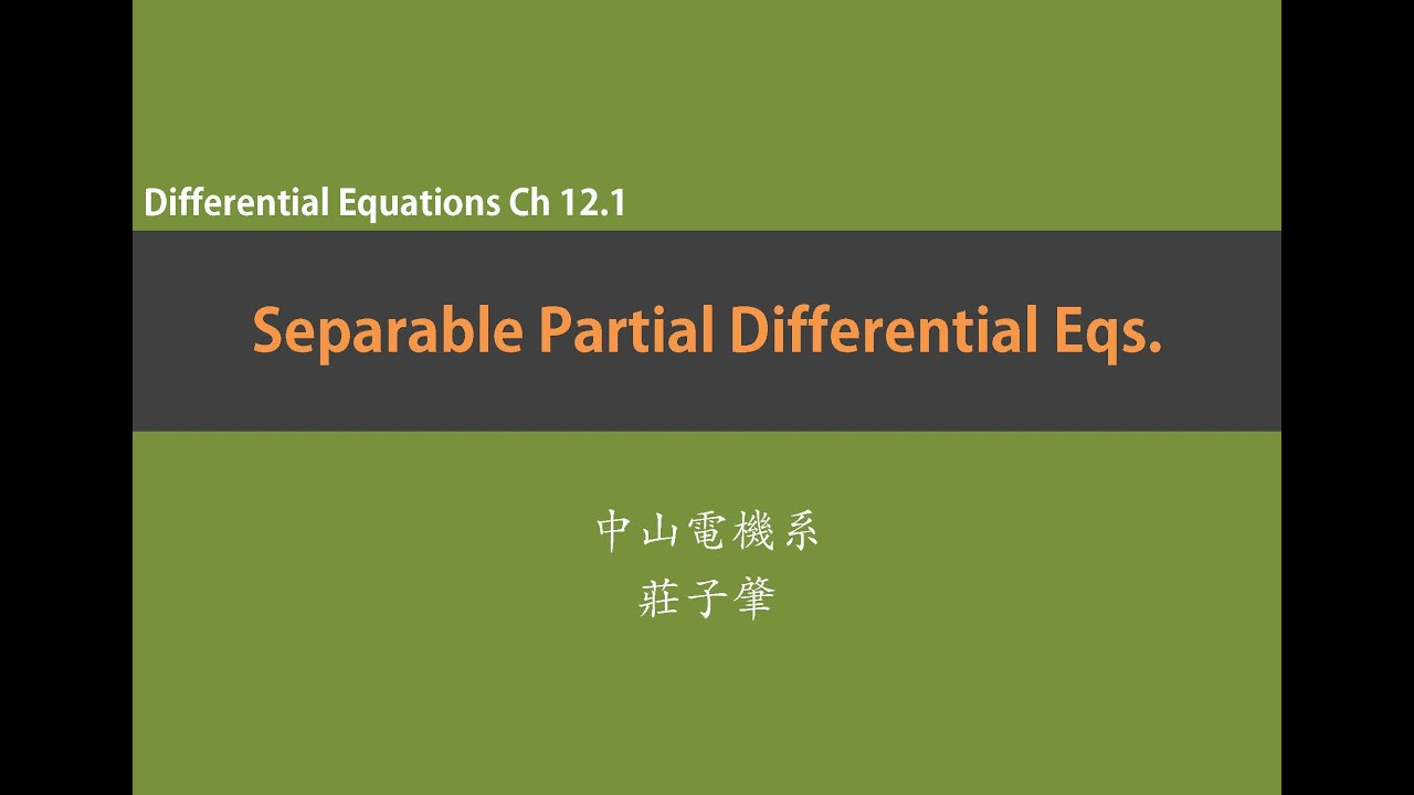 中山電機 / 微分方程課程 Ch12.1 Separable Partial Differential Equations - YouTube